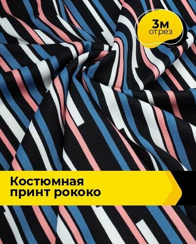 Ткань для шитья и рукоделия Плательная Рококо принт, отрез 3 м * 150 см, цвет мультиколор