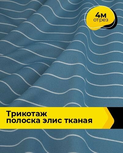 Ткань Трикотаж жаккард для шитья одежды и рукоделия, отрез 4 м*155 см с принтом в полоску