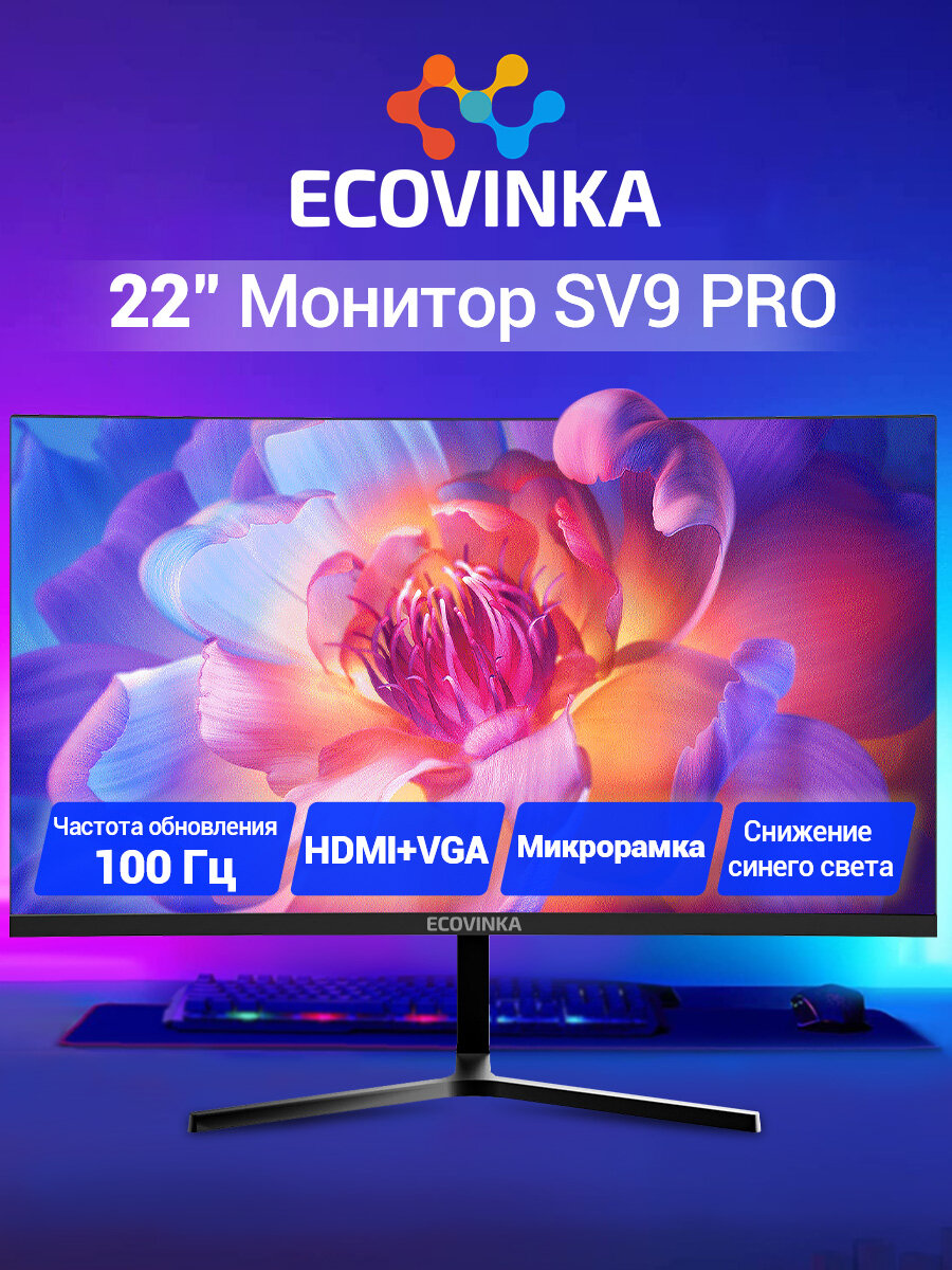ECOVINKA 22" Монитор 100Hz SV9 PRO (SV9 PRO), VA, 1920x1080, 100 Гц, черный