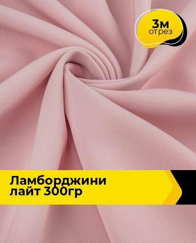 Ткань эластичная для шитья платья, брюк и рукоделия 3 м*150 см, цвет розовый