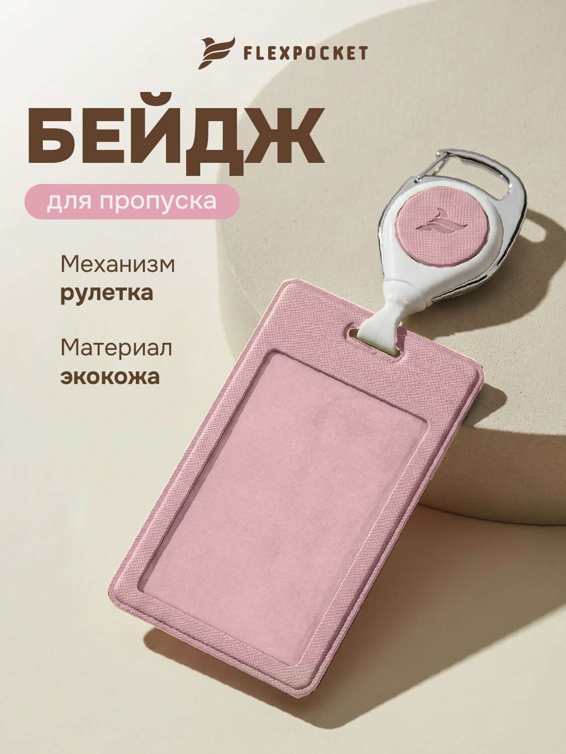 Бейдж для пропуска, чехол для карт с рулеткой Flexpocket, цвет розовый