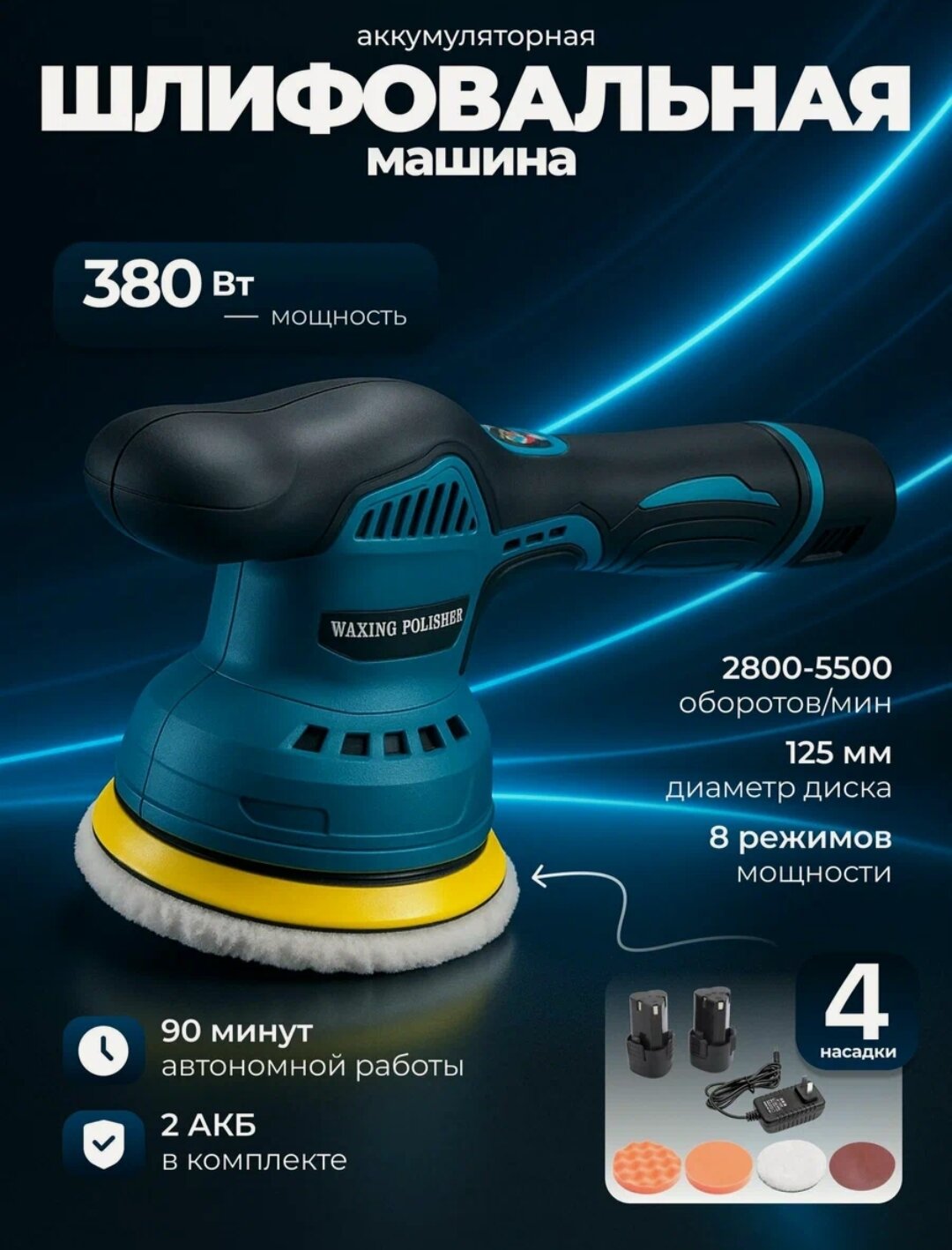 Полировальная машинка, для авто, 2 аккумулятора, 125мм, 5000 об/мин