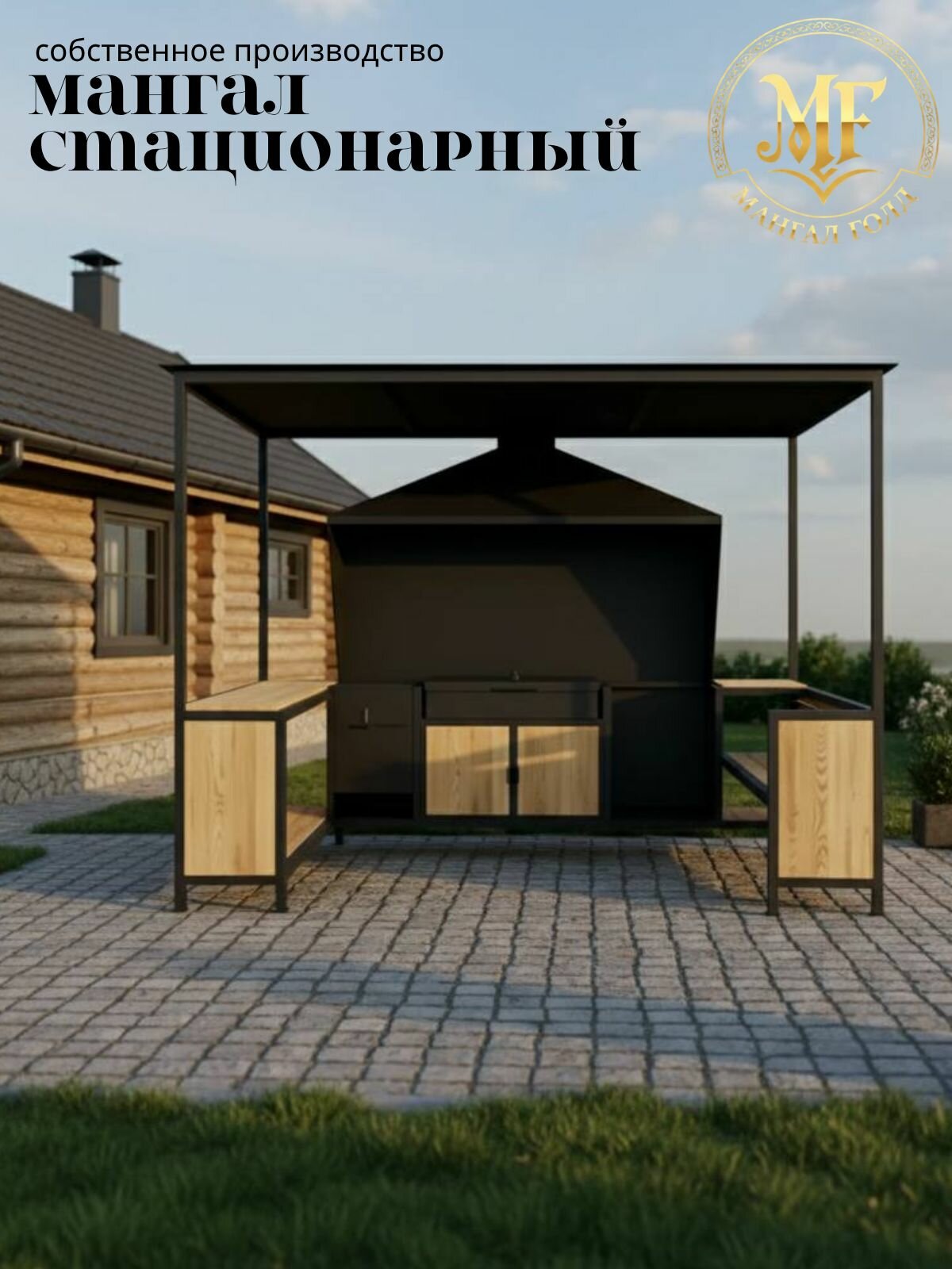 Мангал "Mangal Gold", стационарный, 300x220x235 см, черный, бежевый, с навесом