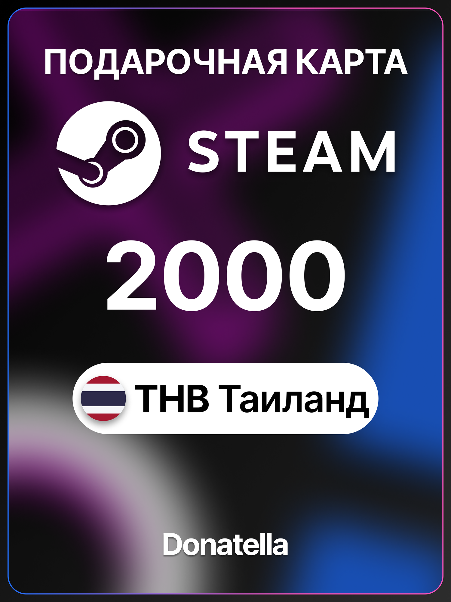 Подарочная карта Steam 2000 THB Таиланд / Пополнение кошелька Steam / Цифровой код активации / Steam Gift Card