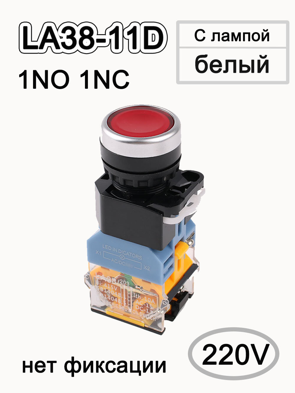 LA38-11D-220V Автоматический , нет фиксации , кнопочного переключателя，С лампой，красный 1NO 1NC.