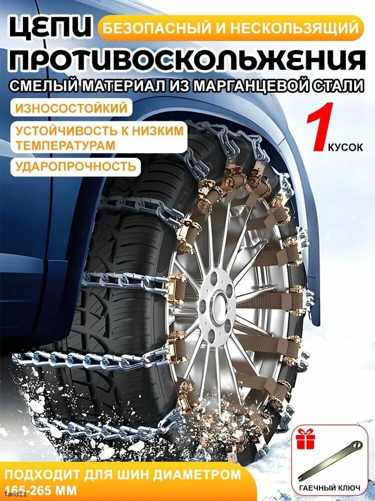 Цепь противоскольжения, длина 40 см, 1 шт.