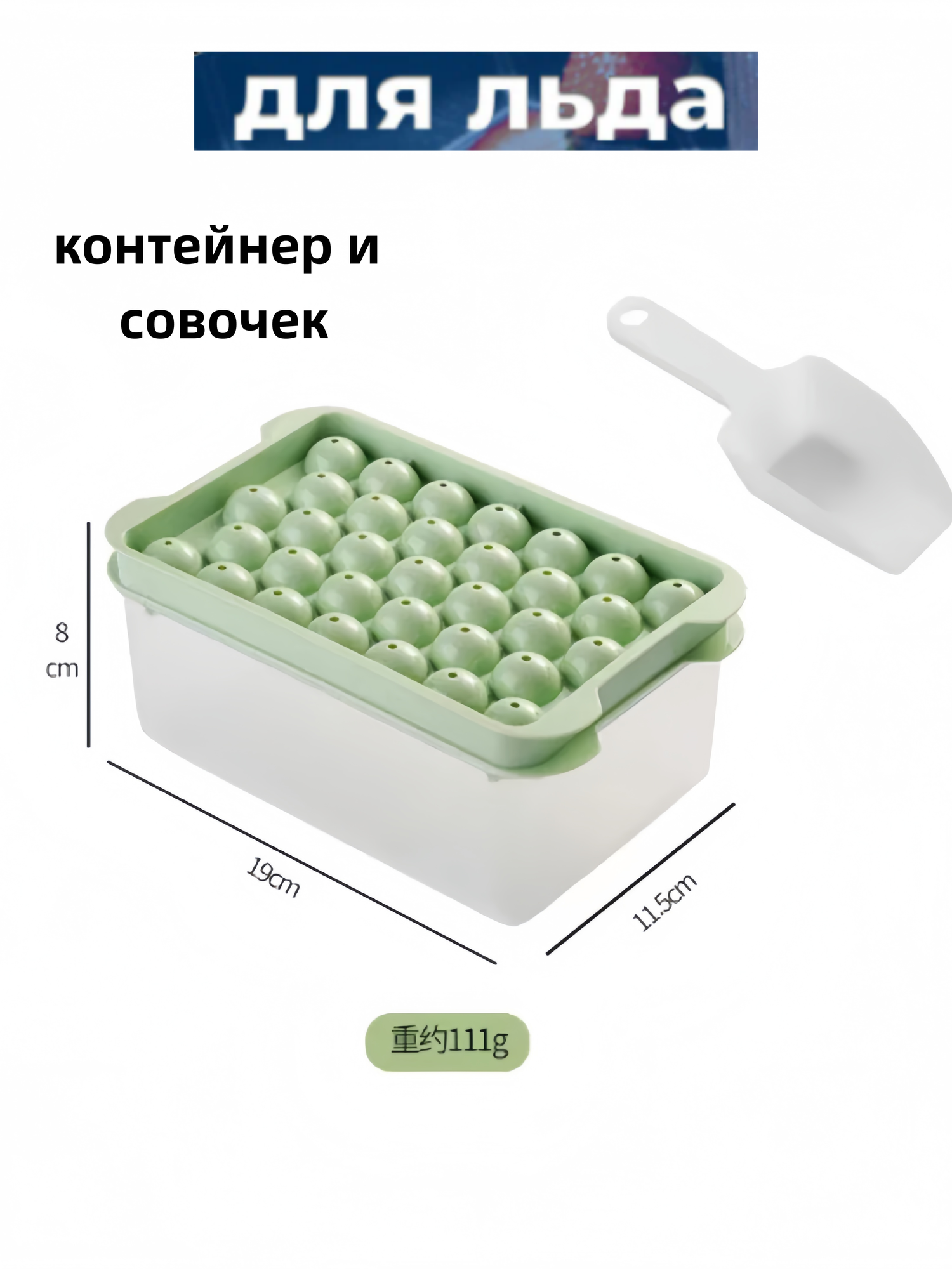 Форма для льда Icebox с крышкой, контейнером и совочком, диаметр шарика 2,1 см