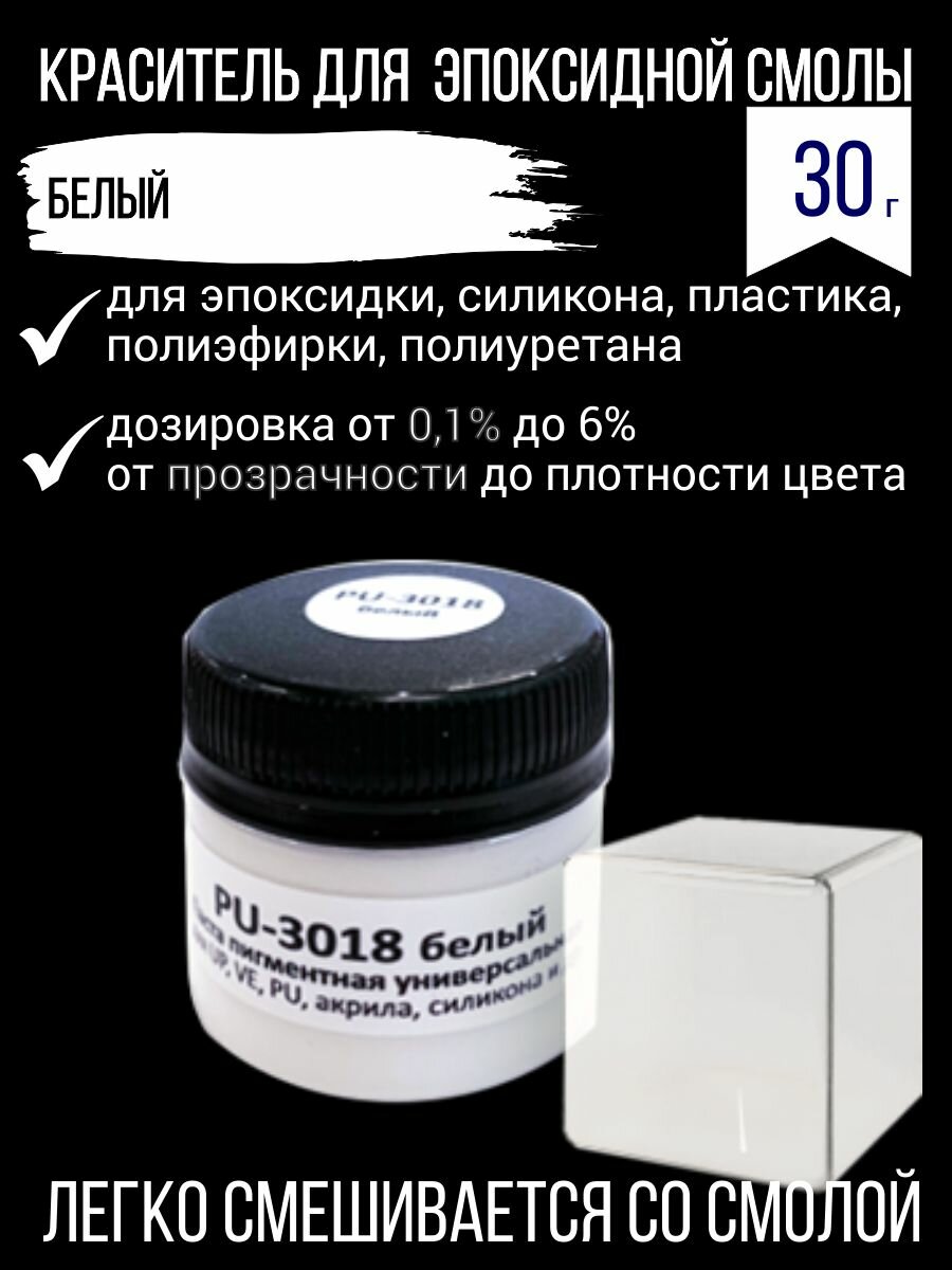 Краситель для эпоксидной смолы, силикона, пластика и полиуретана PU-S 30гр.