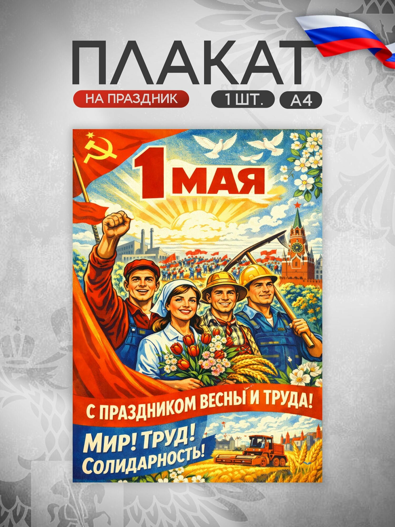 Плакат 1 мая