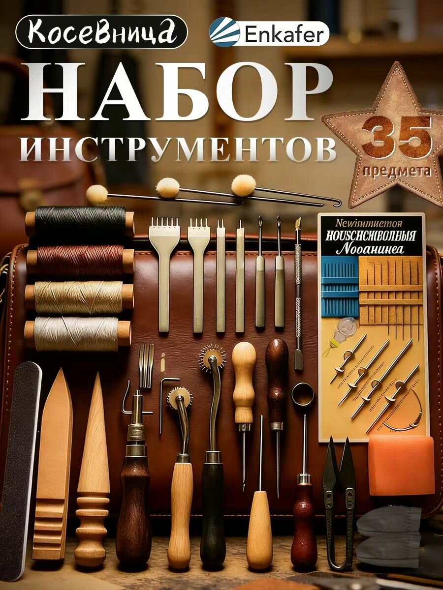 Набор инструментов кожевника 35 предметов для кожевенного дела, выделки кожи, ремесла / Аксессуары шитья и рукоделия