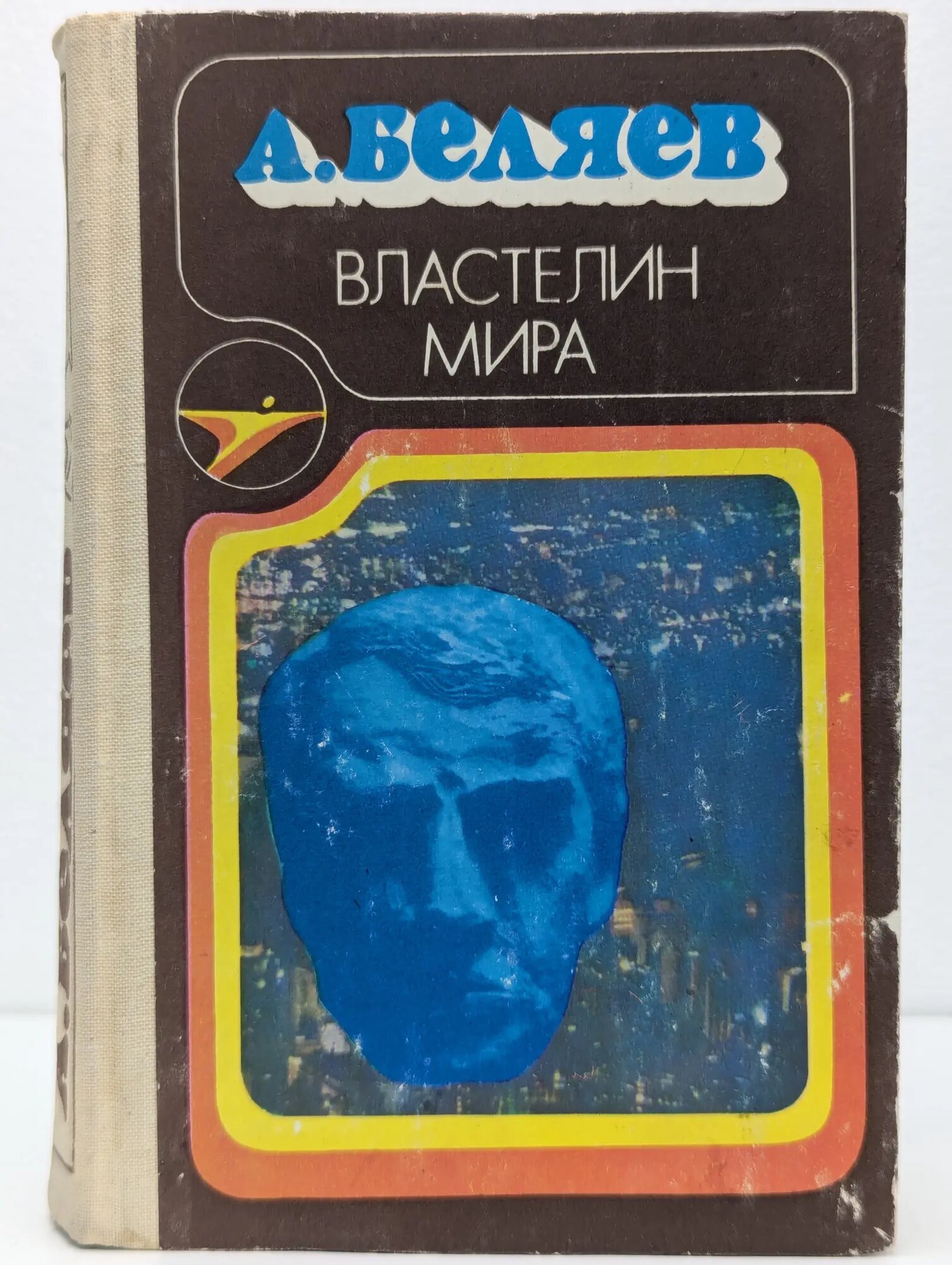 Властелин мира Беляев Александр Романович 1982