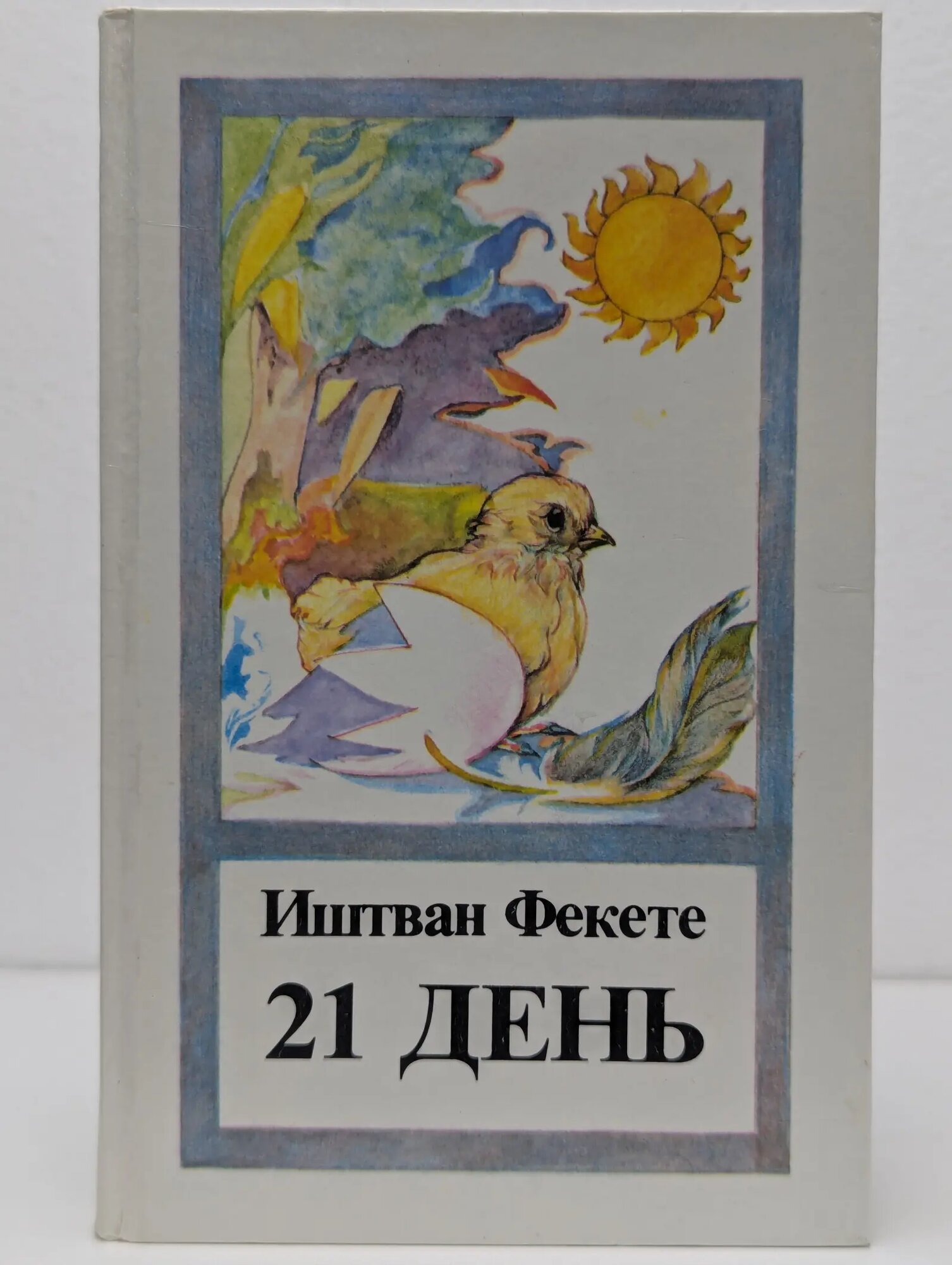 21 день Фекете Иштван 1985