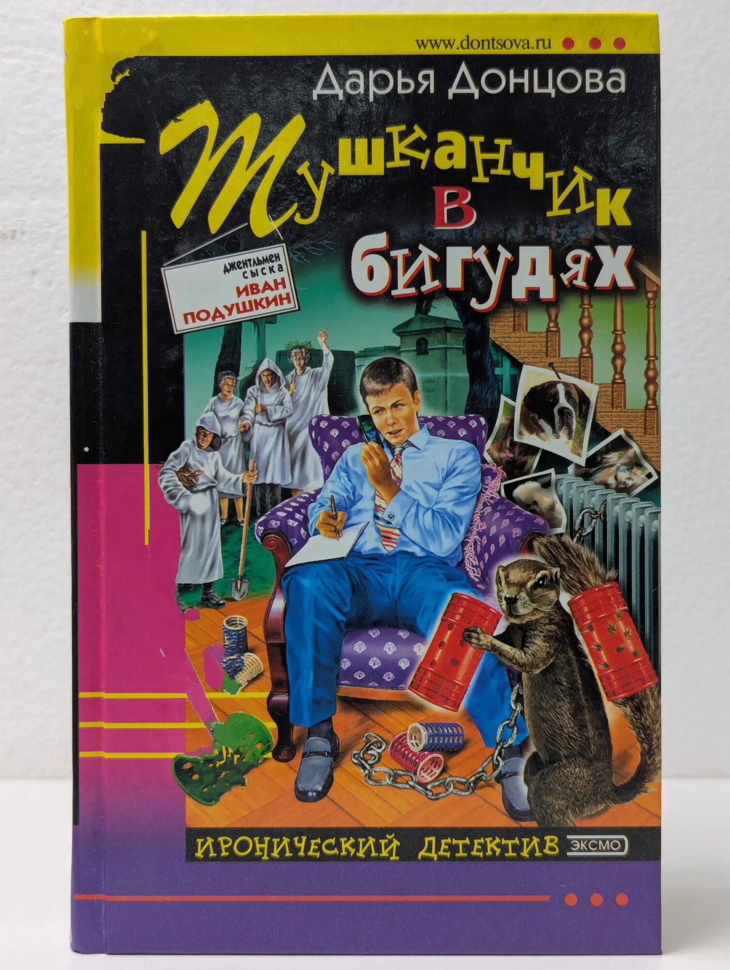 Иронический детектив. Тушканчик в бигудях Донцова Дарья Аркадьевна 2004