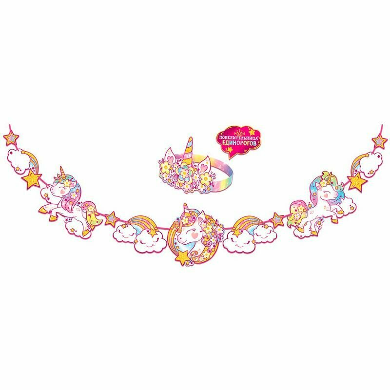 Гирлянда бумажная Горчаков "Единорожка" фигурная форма, корона, табличка