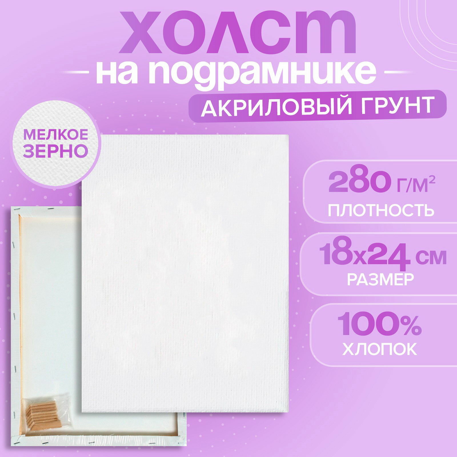 Холст на подрамнике, хлопок 100%, 1.6x18x24 см, акриловый грунт, мелкозернистый, 280 г/?2