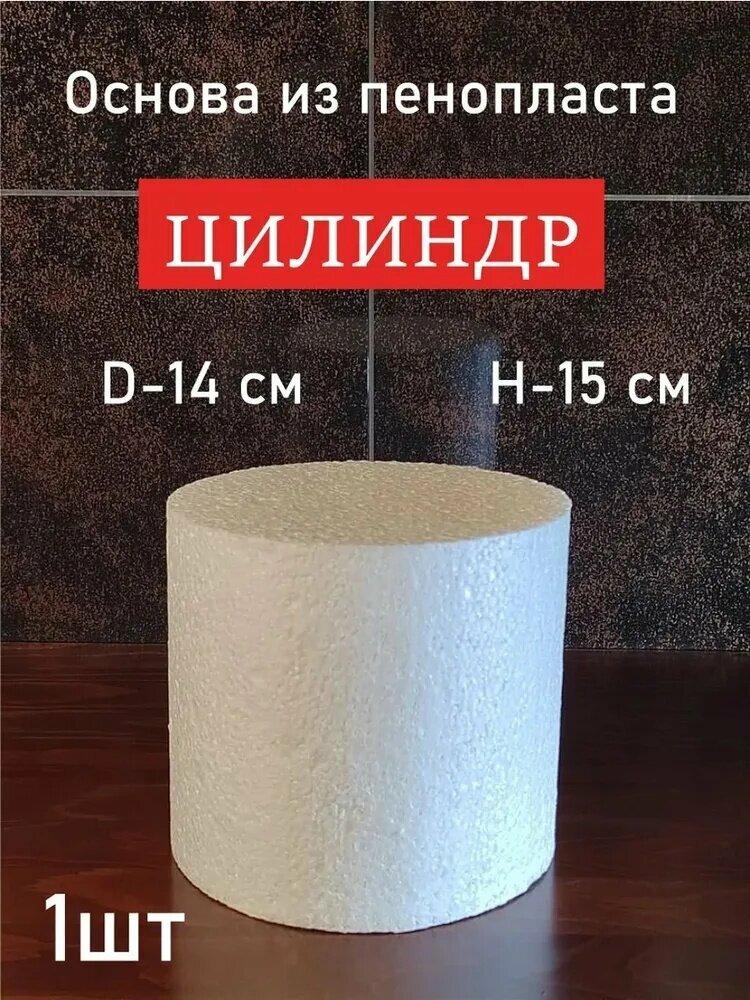 Пенопластовые заготовки цилиндр для поделок