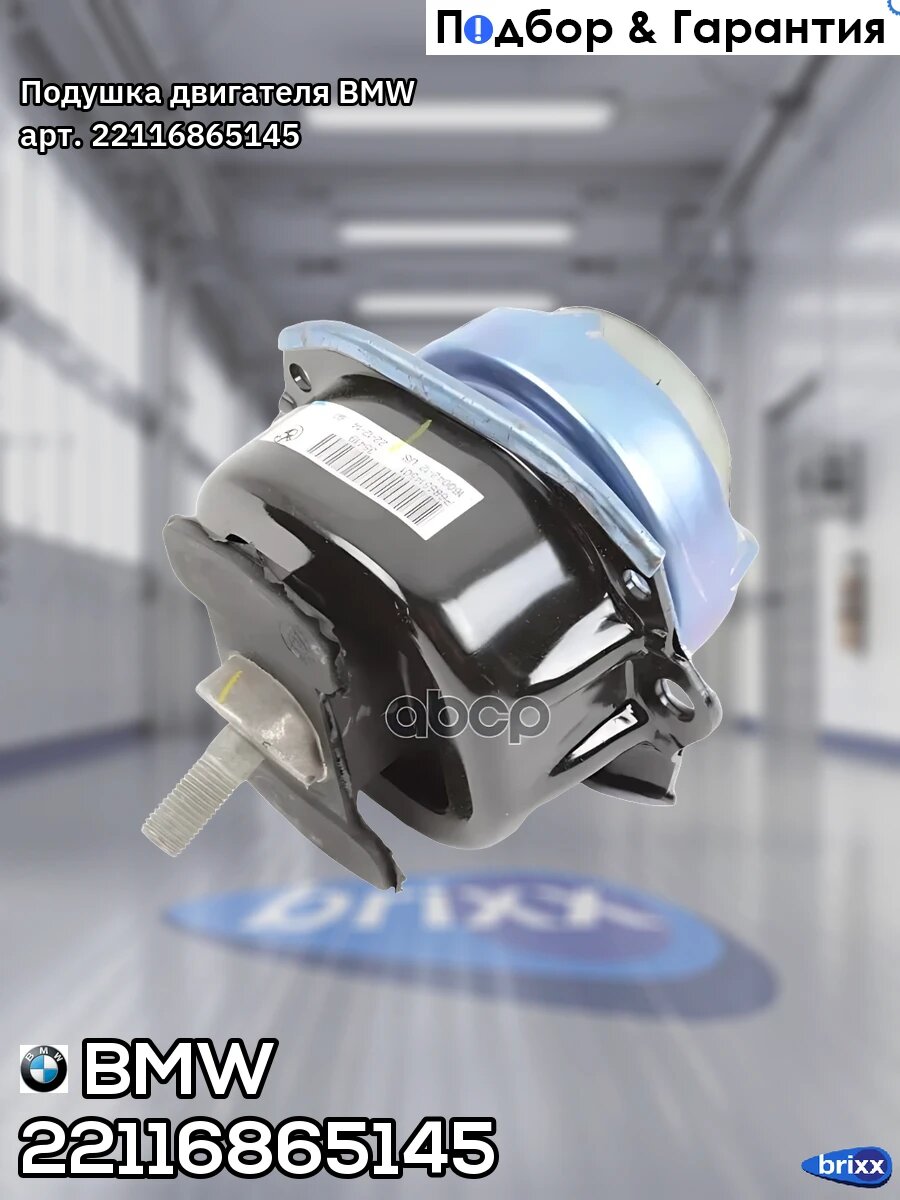 Подушка двигателя BMW арт. 22116865145