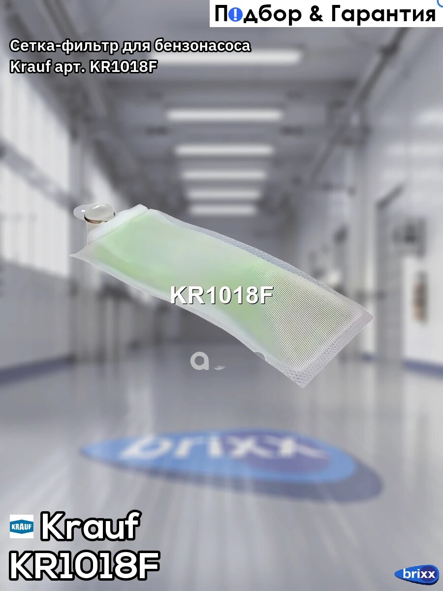 Сетка-фильтр для бензонасоса Krauf арт. KR1018F