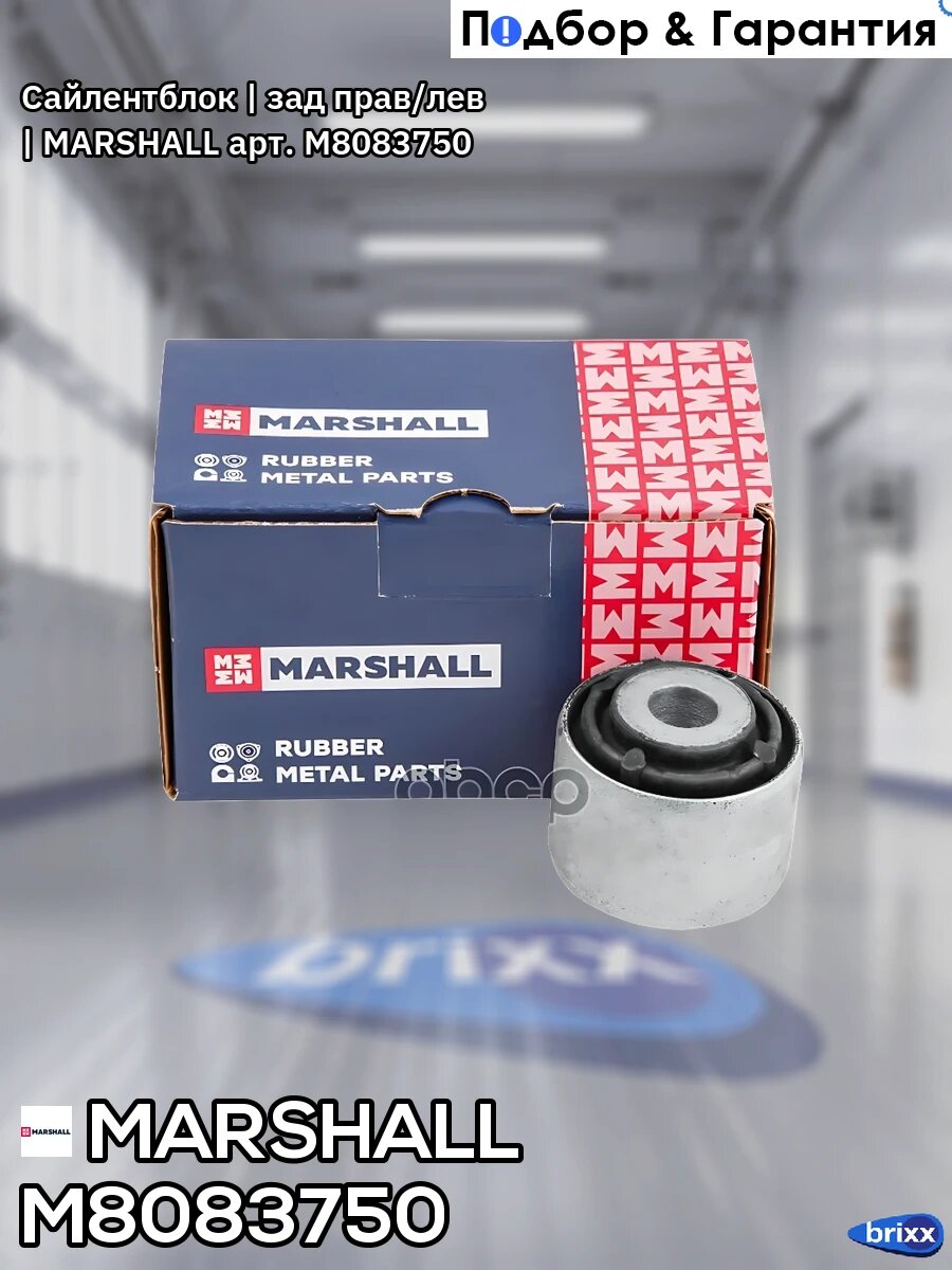 Сайлентблок | зад прав/лев | MARSHALL арт. M8083750
