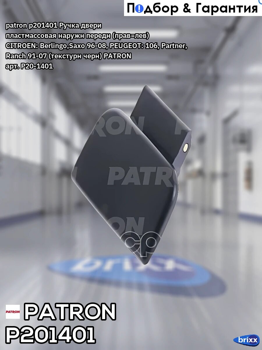 Patron; p201401; Ручка двери пластмассовая наружн передн (прав=лев) CITROEN: Berlingo, Saxo 96-08, PEUGEOT: 106, Partner, Ranch .