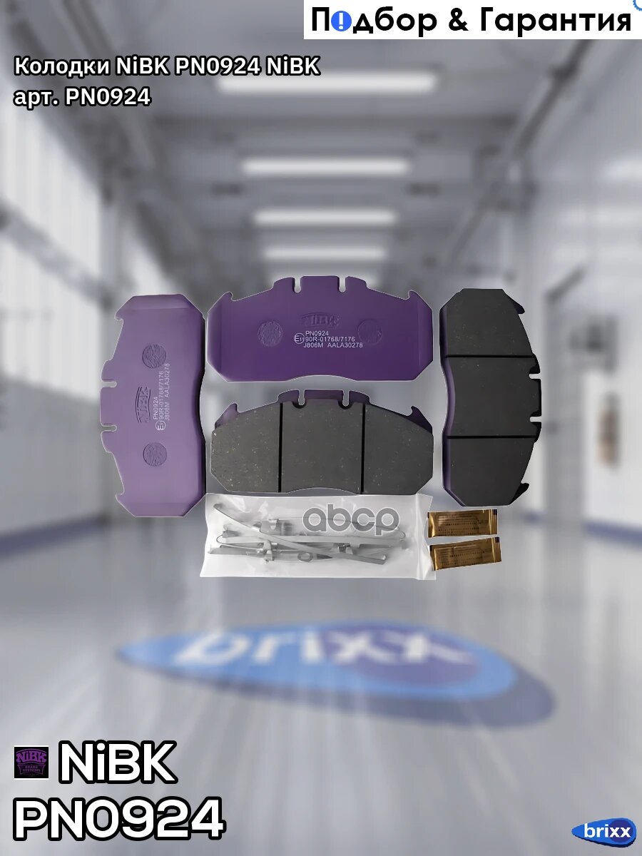 Колодки NiBK PN0924 NiBK арт. PN0924