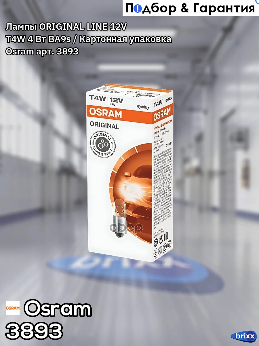 3893 OSRAM Лампа T4W T9/BA9s цокольная Osram арт. 3893