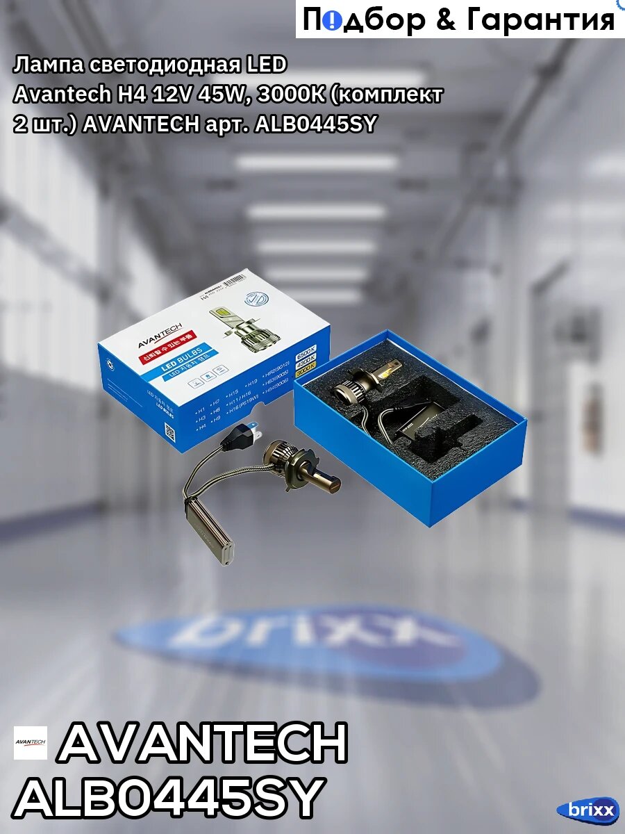 Лампа светодиодная LED Avantech H4 12V 45W, 3000К (комплект 2 шт.) AVANTECH арт. ALB0445SY