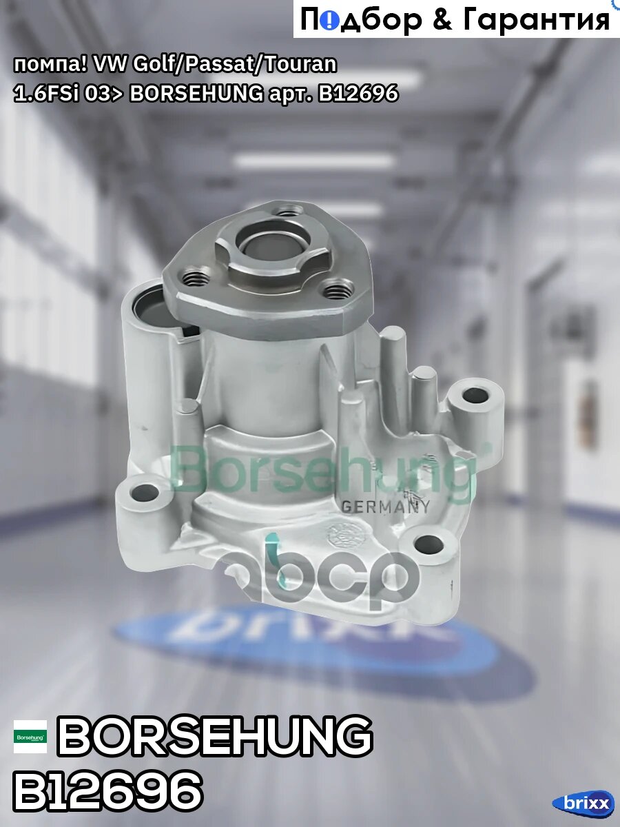 Помпа! VW Golf/Passat/Touran 1.6FSi 03> BORSEHUNG арт. B12696