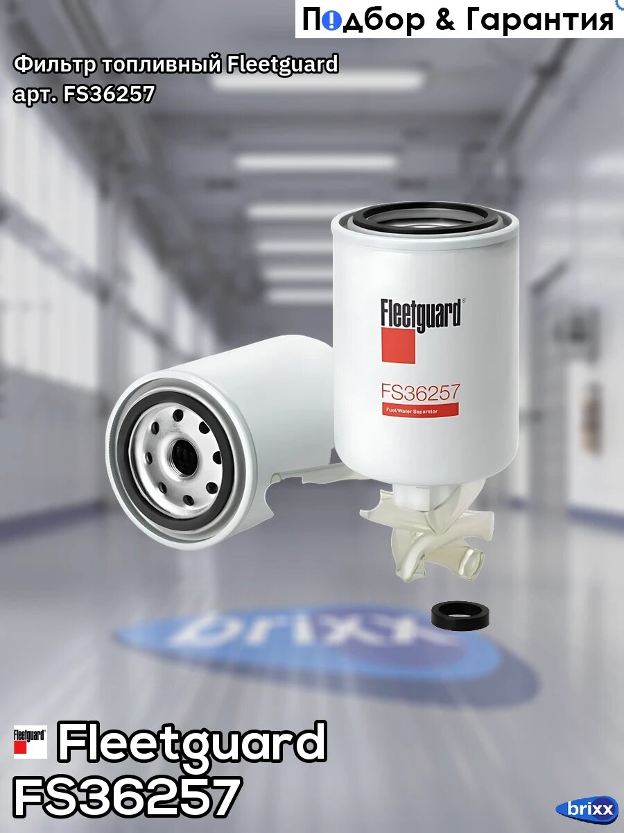 Фильтр топливный Fleetguard арт. FS36257