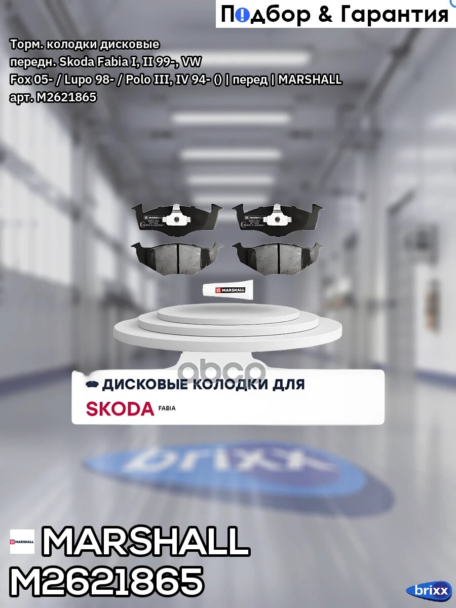 Торм. колодки дисковые передн. Skoda Fabia I, II 99-, VW Fox 05- / Lupo 98- / Polo III, IV 94- () | перед | MARSHALL арт. M2.