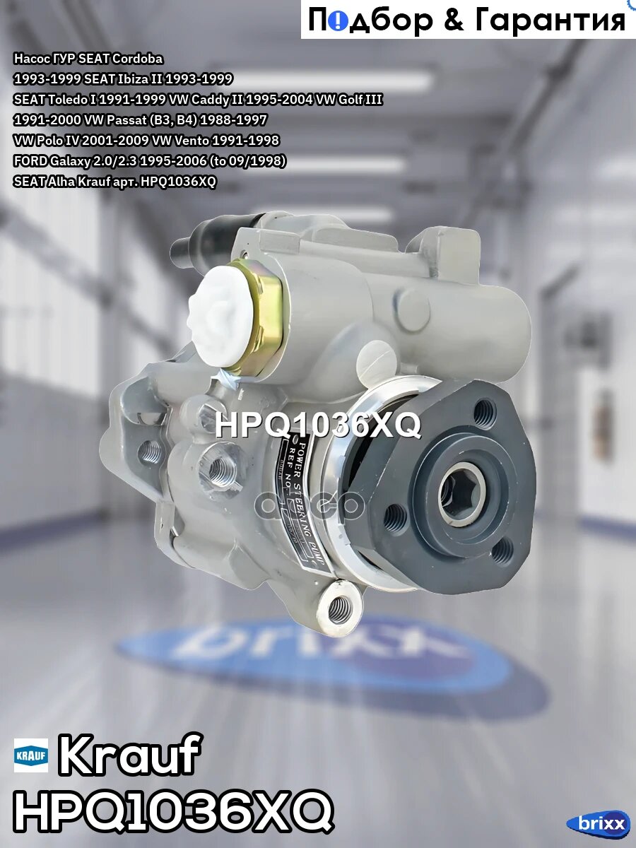Насос ГУР SEAT Cordoba 1993-1999 SEAT Ibiza II 1993-1999 SEAT Toledo I 1991-1999 VW Caddy II 1995-2004 VW Golf III 1991-2000 .