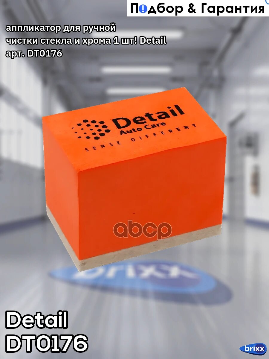 Аппликатор для ручной чистки стекла и хрома 1 шт! Detail арт. DT0176