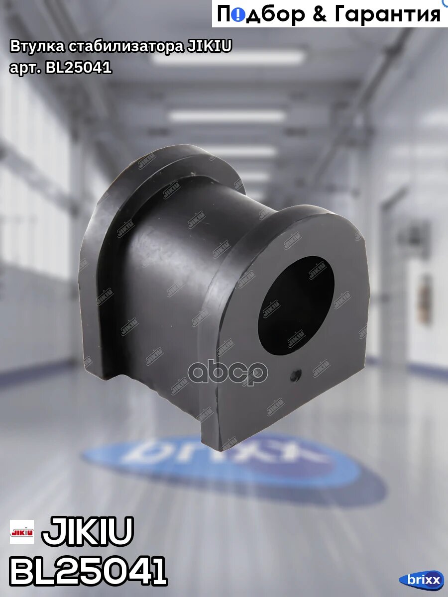 Втулка стабилизатора JIKIU арт. BL25041