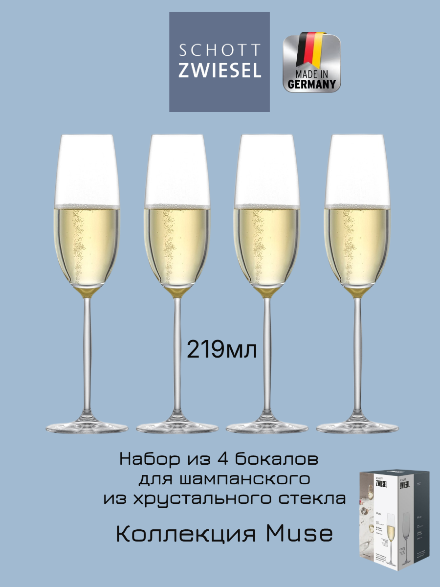 Набор бокалов для шампанского 4шт 219 мл SCHOTT ZWIESEL Muse, хрустальное стекло, Германия