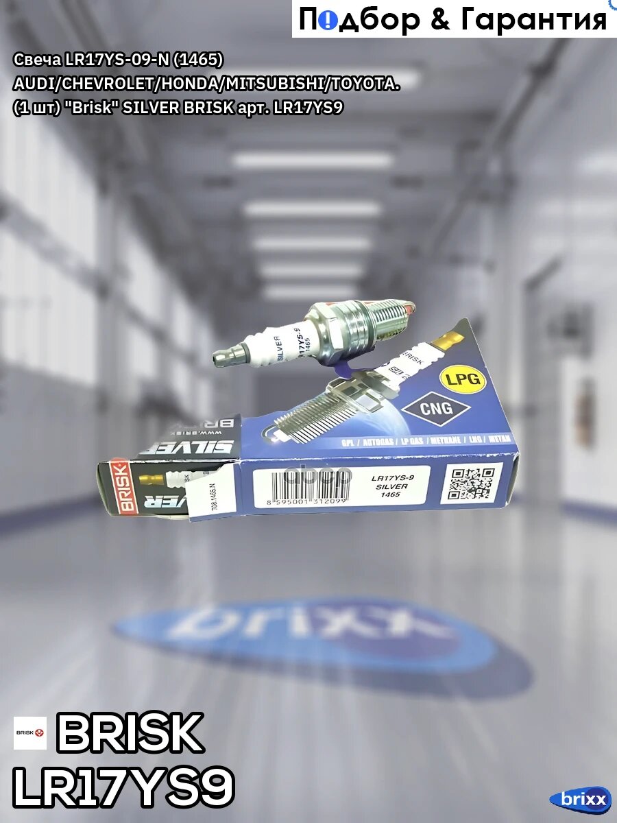 Свеча LR17YS-09-N (1465) AUDI/CHEVROLET/HONDA/MITSUBISHI/TOYOTA. (1 шт) "Brisk" SILVER BRISK арт. LR17YS9