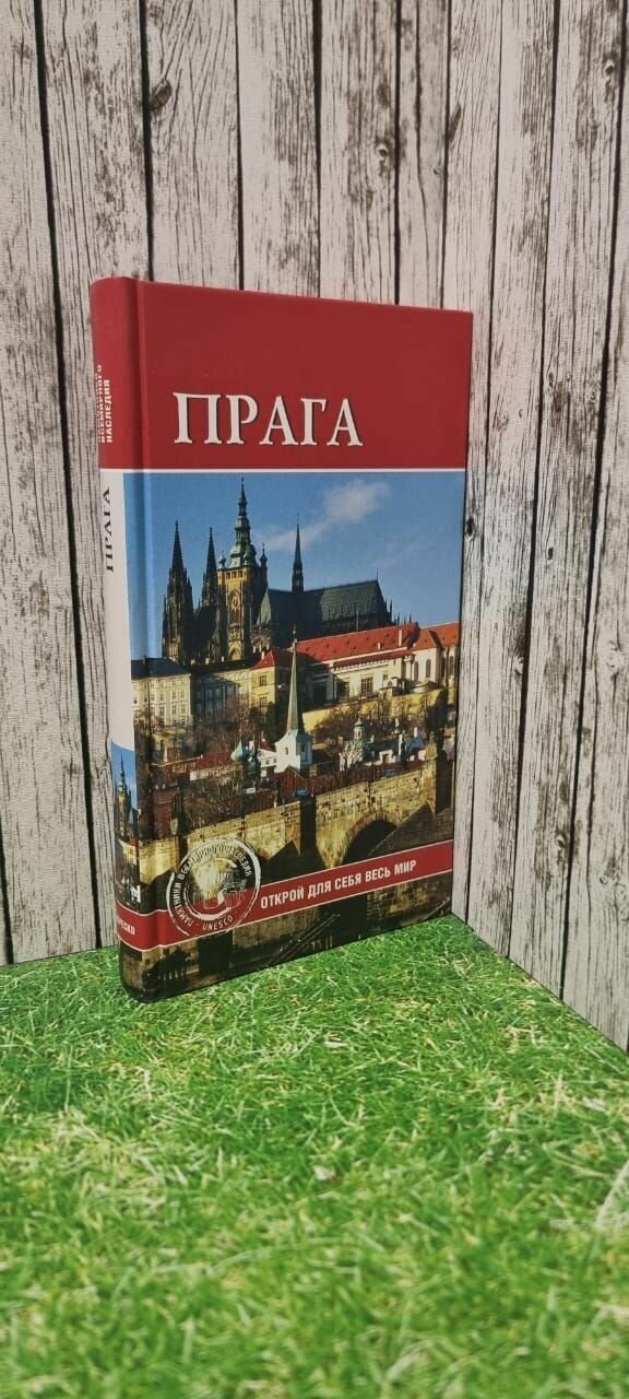 Прага. Сергиенко Ю. В.