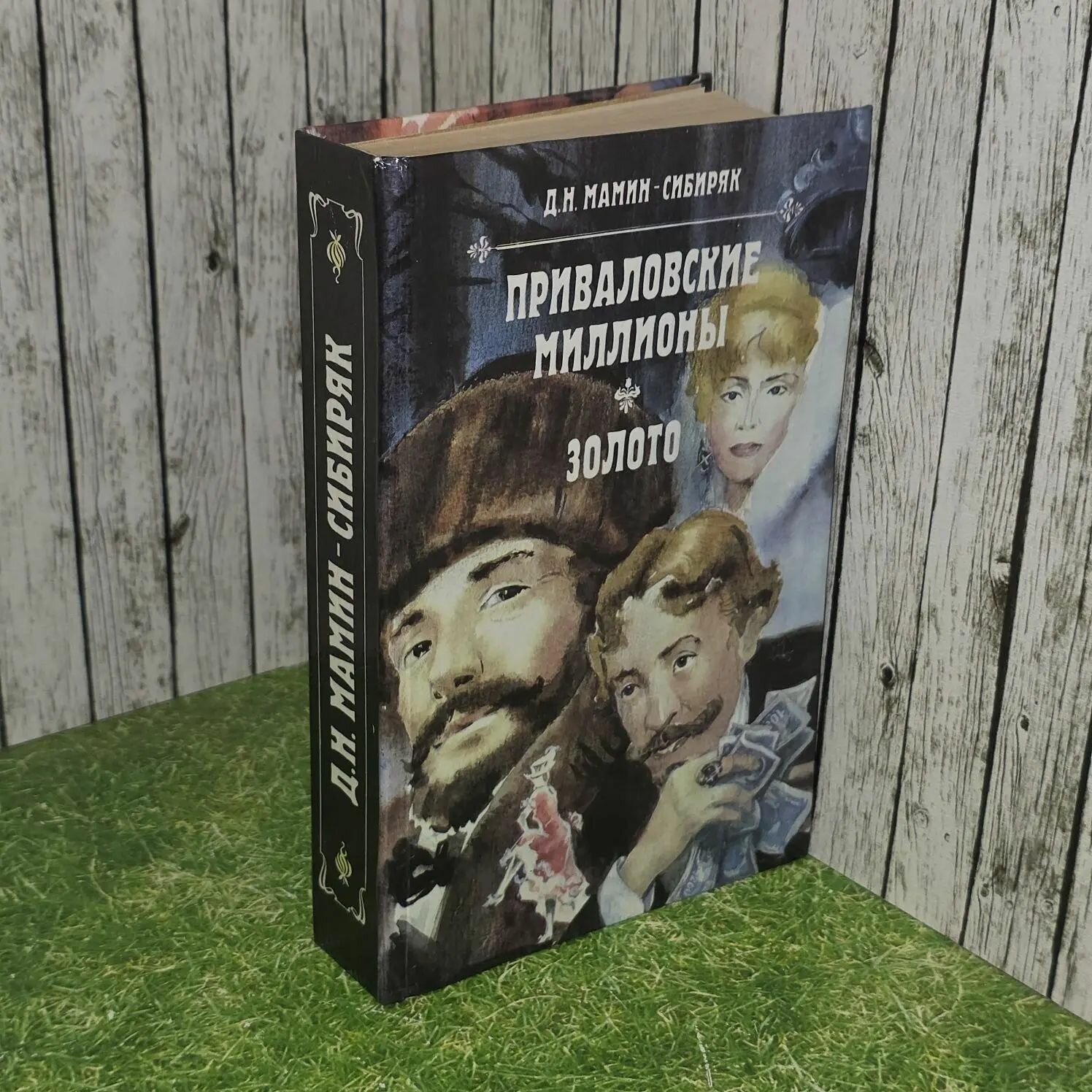 Приваловские миллионы. Золото. Мамин-Сибиряк Дмитрий Наркисович