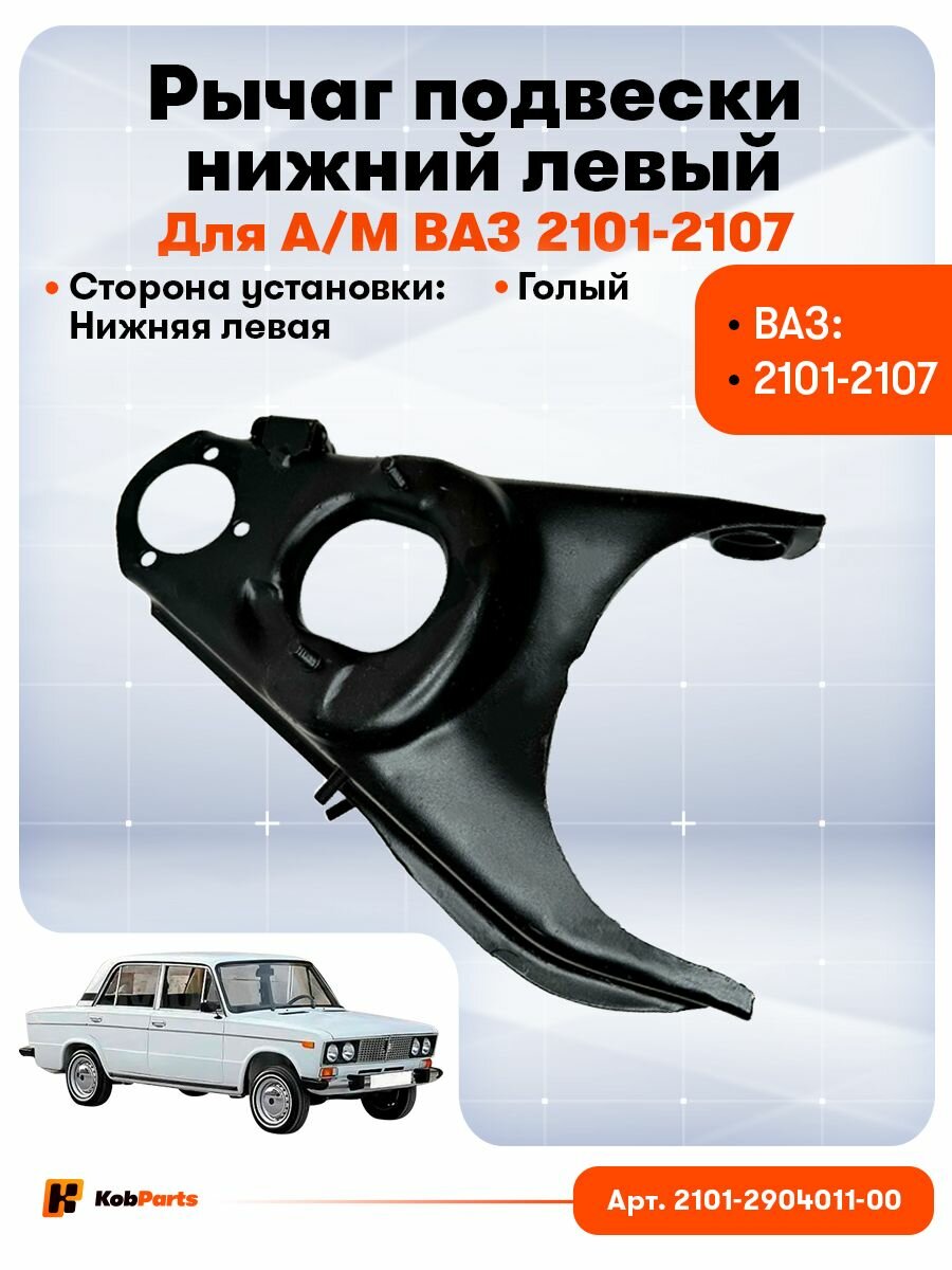 Рычаг нижней подвески для А/М ВАЗ 2101 2102 2103 2104 2105 2106 2107 ( голый ) левый