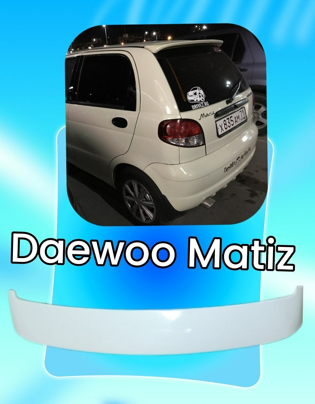 Спойлер на Крыше багажа Daewoo Matiz/ДЭУ Матиз