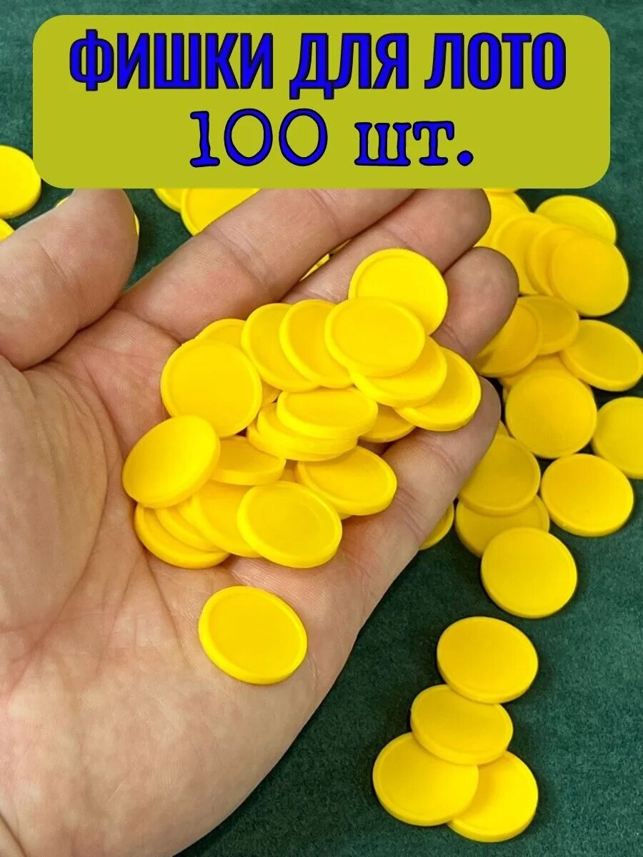 Закрывашки к лото, цвет желтый