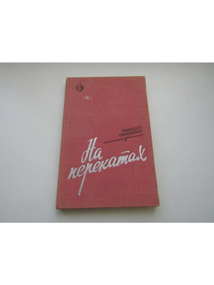 На перекатах. Геннадий Солодников
