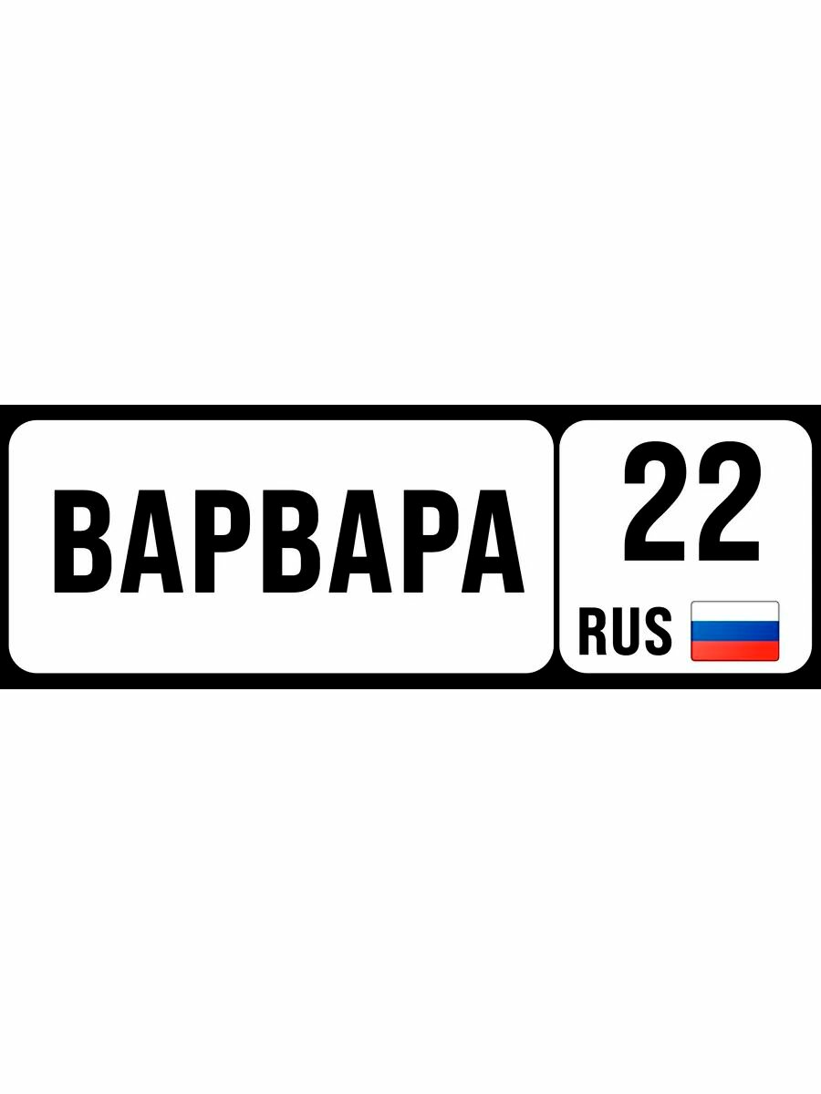 Номер на коляску, велосипед Варвара