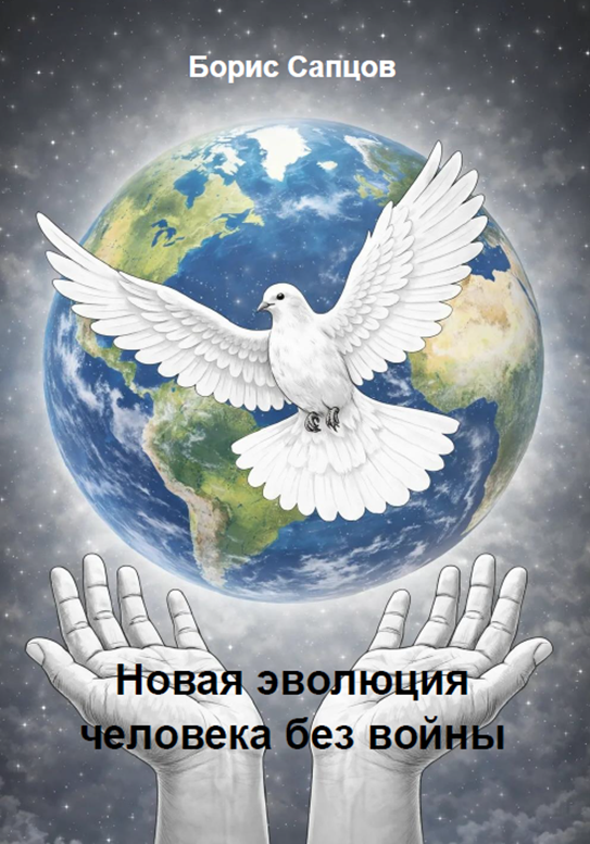 Новая эволюция человека без войны
