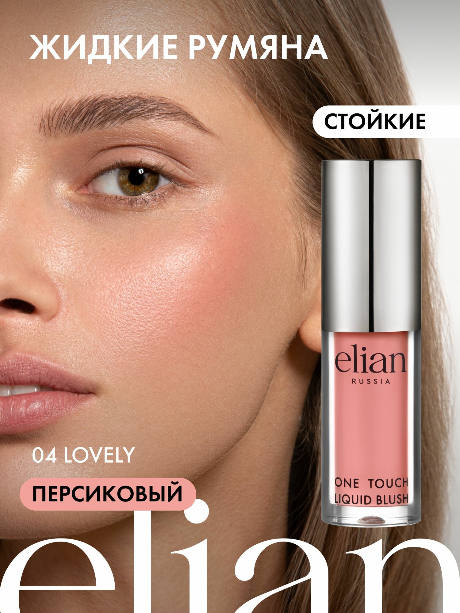 ELIAN RUSSIA Кремовые жидкие румяна One Touch Liquid Blush, тон 04 Lovely