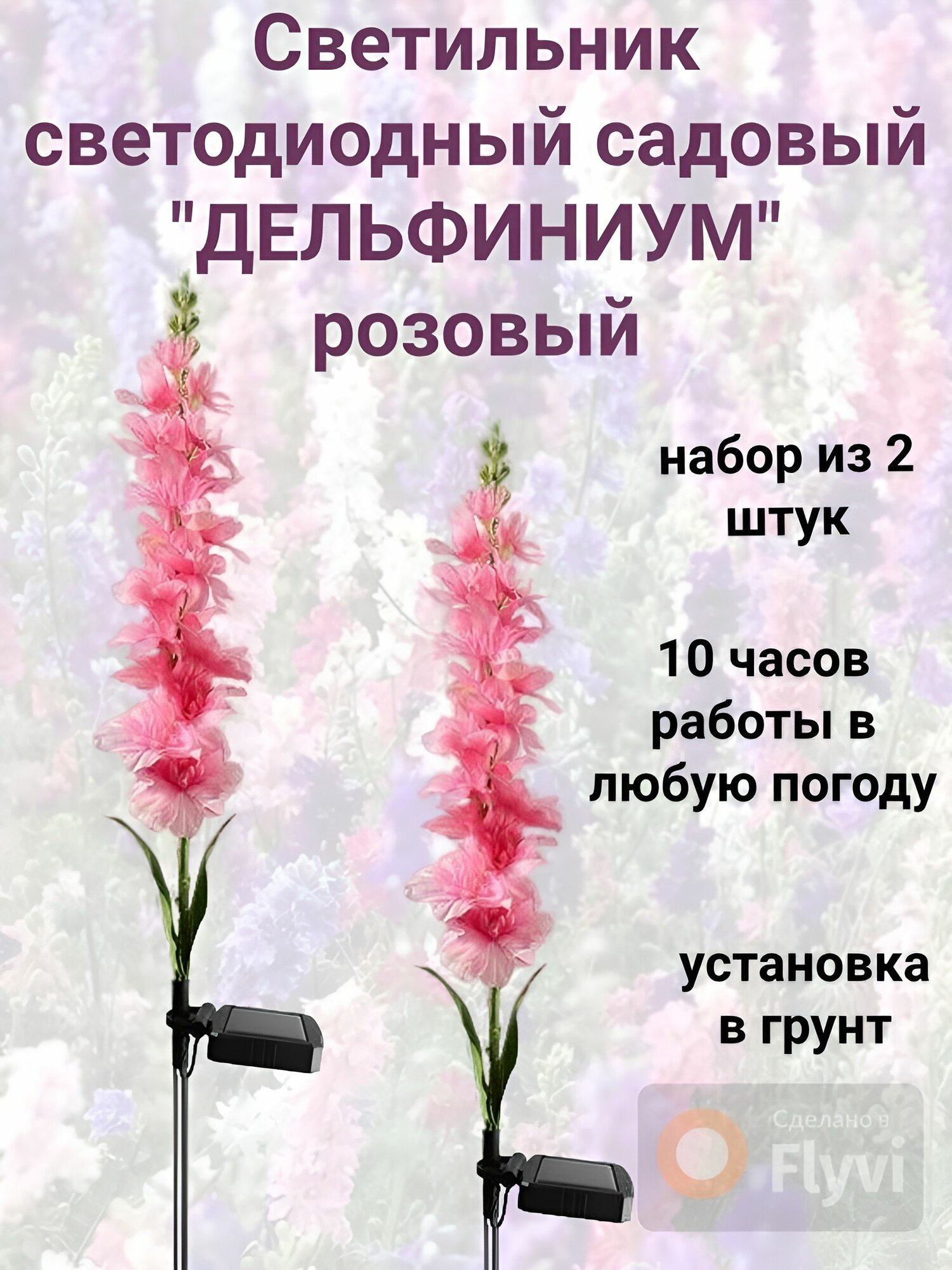 Светильник светодиодный садовый Дельфиниум розовый, набор 2 шт