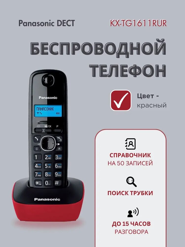 Радиотелефон домашний DECT Panasonic KX-TG1611RUR, красный