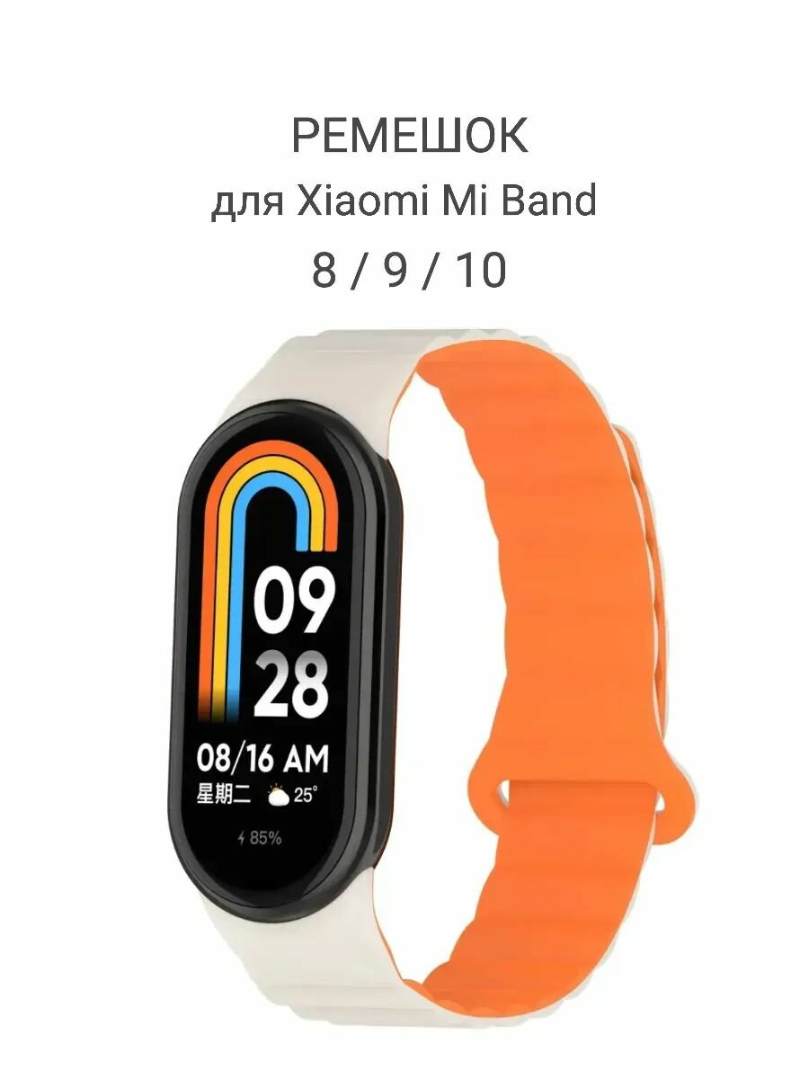 Ремешок для часов Xiaomi Mi 8/9/10 силиконовый на магните (кремовый/оранжевый)