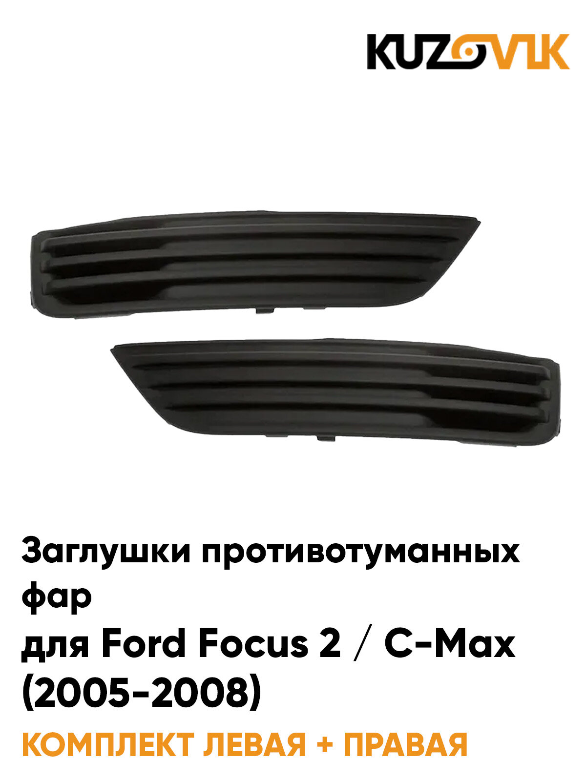 Заглушки противотуманных фар комплект для Форд Фокус 2 Ford Focus 2, Си-Макс C-Max (2005-2008) 2 штуки левая + правая