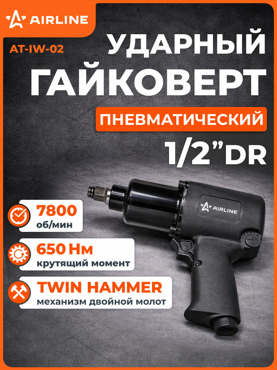 Гайковерт пневматический ударный 650 Нм AIRLINE AT-IW-02