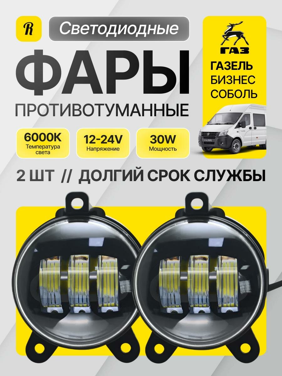 Противотуманные фары автомобильные светодиодные 2ШТ для газель Бизнес Соболь, 3 диода 30Вт 9-32В / Дневные ходовые огни дхо Лед ПТФ / Туманки диодные фары